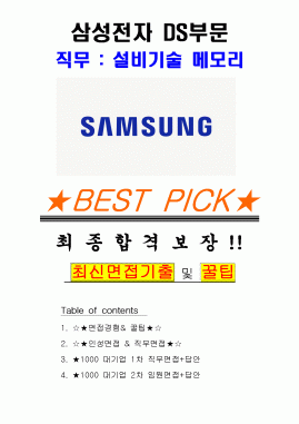 삼성전자 DS부문 설비기술 메모리 면접기출 완벽복원 1000대기업 공통질문 답안-1페이지