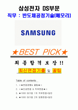삼성전자 DS부문 반도체공정기술 메모리 면접기출 완벽복원 1000대기업 공통질문 답안-1페이지