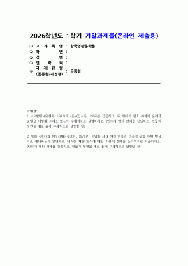 한국영상문학론 2026년 1학기 기말과제] 1. <오발탄>(유현목, 1961)과 <돈>(김소동, 1958)을 감상하고, 두 영화가 전후 사회의 윤리적 균열을 어떻게 그리고 있는지 구체적으로 설명하시오 2. 영화 <영자의 전성시대>(김호선, 1975)가 산업화 시대 여성 인물의 비극적 삶을 어떤 방식으로 제시하는지 설명하고, 이러한 재현 방식에 대한 자신의-1페이지