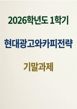 현대광고와카피전략 방송통신대학교 2026학년도 1학기 기말과제] 1. 광고의 소비자들에게 영향을 미치는 여러 가지 요인 2. 광고의 크리에이티브 3. 인쇄광고(신문 잡지 등의 광고) 카피 4. 광고에서 많이 쓰이는 FCB모델 5. 광고의 카피라이팅과 관련된 심리학의 요소-1페이지