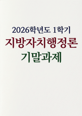 지방자치행정론 방송통신대 2026학년도 1학기 기말과제] 강문희(2024)의 논의를 기초자료로 참고하고, 교재의 관련 내용 및 기타 다양한 연구논문과 온라인 자료 등을 바탕으로 향후 우리나라 지방자치단체의 구역 개편 방향을 자유롭게 논의해 보시오.-1페이지