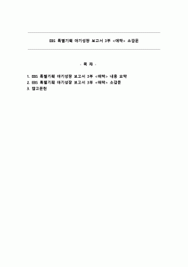 EBS 특별기획 아기성장 보고서 3부 <애착> 소감문-1페이지