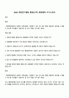 2026 대한전기협회 행정(사무) 회원협력 자기소개서-1페이지