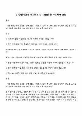 [대한전기협회 자기소개서] 기술(전기) 자소서와 면접-1페이지