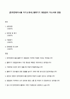 [한국컨테이너풀 자기소개서] 물류기기 영업관리 자소서와 면접-1페이지