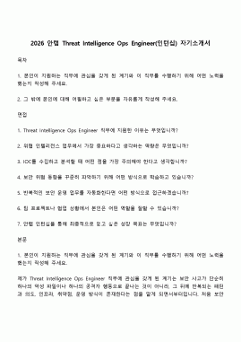 2026 안랩 Threat Intelligence Ops Engineer(인턴십) 자기소개서-1페이지