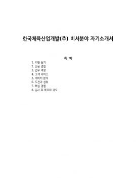 한국체육산업개발(주) 비서분야 자기소개서-1페이지