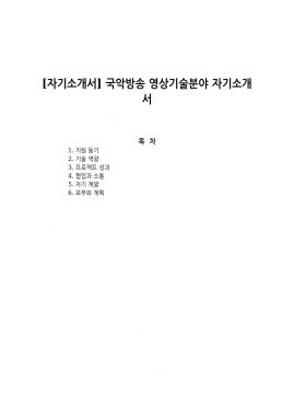 [자기소개서] 국악방송 영상기술분야 자기소개서-1페이지