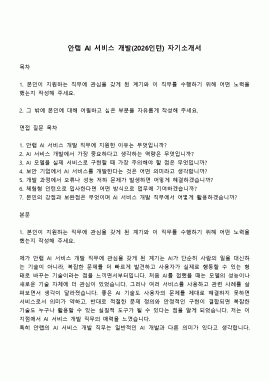 안랩 AI 서비스 개발(2026인턴) 자기소개서-1페이지