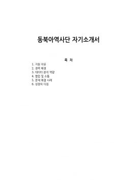 동북아역사단 자기소개서-1페이지