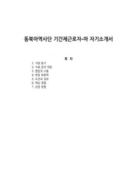 동북아역사단 기간제근로자-마 자기소개서-1페이지