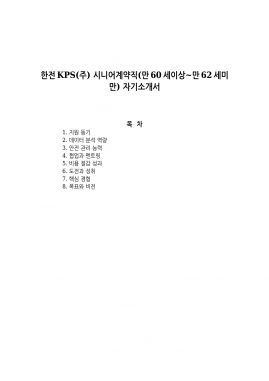한전KPS(주) 시니어계약직(만60세이상~만62세미만) 자기소개서-1페이지