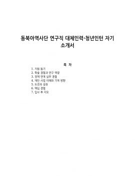 동북아역사단 연구직 대체인력·청년인턴 자기소개서-1페이지