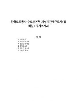 한국도로공사 수도권본부 제설기간제근로자(정비원) 자기소개서-1페이지