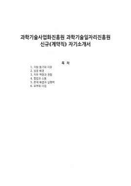 과학기술사업화진흥원 과학기술일자리진흥원 신규(계약직) 자기소개서-1페이지