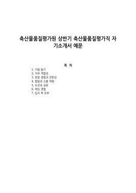 축산물품질평가원 상반기 축산물품질평가직 자기소개서 예문-1페이지