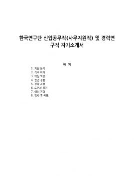 한국연구단 신입공무직(사무지원직) 및 경력연구직 자기소개서-1페이지