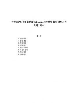 한전KPS(주) 울산출장소 고도 제한장치 설치 정비지원 자기소개서-1페이지