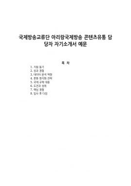 국제방송교류단 아리랑국제방송 콘텐츠유통 담당자 자기소개서 예문-1페이지