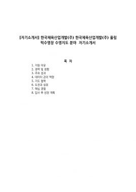 [자기소개서] 한국체육산업개발(주) 한국체육산업개발(주) 올림픽수영장 수영지도 분야 자기소개서-1페이지