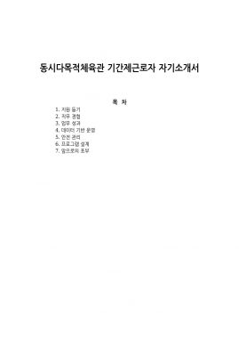 동시다목적체육관 기간제근로자 자기소개서-1페이지