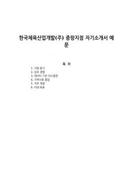 한국체육산업개발(주) 중랑지점 자기소개서 예문-1페이지