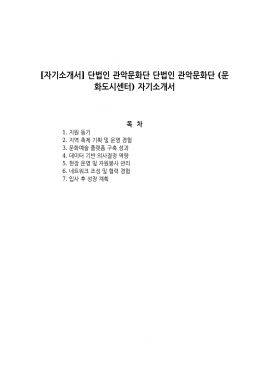 [자기소개서] 단법인 관악문화단 단법인 관악문화단 (문화도시센터) 자기소개서-1페이지