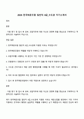 2026 한국해운조합 일반직 8급_수도권 자기소개서-1페이지