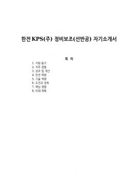 한전KPS(주) 정비보조(선반공) 자기소개서-1페이지