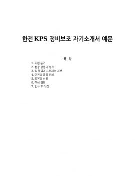 한전KPS 정비보조 자기소개서 예문-1페이지