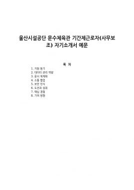 울산시설공단 문수체육관 기간제근로자(사무보조) 자기소개서 예문-1페이지