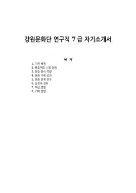 강원문화단 연구직 7급 자기소개서-1페이지