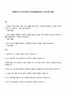 [세방(주) 자기소개서] 인사팀(2026신입) 자소서와 면접-1페이지