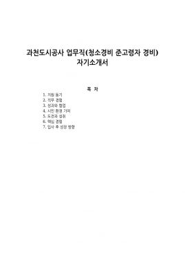 과천도시공사 업무직(청소경비 준고령자 경비) 자기소개서-1페이지