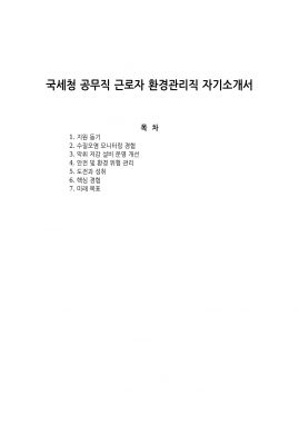 국세청 공무직 근로자 환경관리직 자기소개서-1페이지