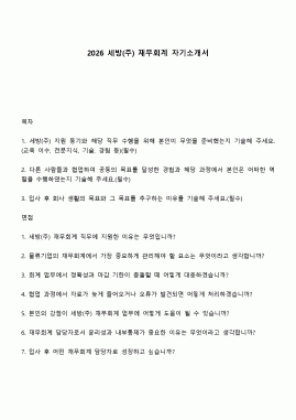 2026 세방(주) 재무회계 자기소개서-1페이지