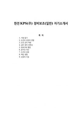 한전KPS(주) 정비보조(일반) 자기소개서-1페이지