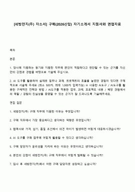 [세방전지(주) 자소서] 구매(2026신입) 자기소개서 지원서와 면접자료-1페이지