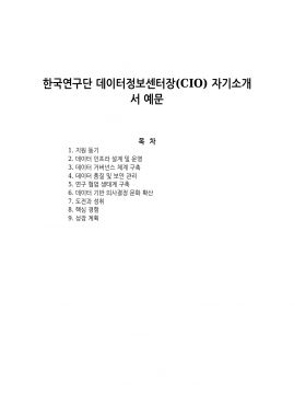 한국연구단 데이터정보센터장(CIO) 자기소개서 예문-1페이지