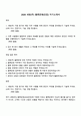 2026 세방(주) 물류운영(인턴) 자기소개서-1페이지
