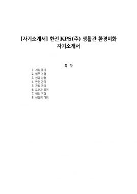 [자기소개서] 한전KPS(주) 생활관 환경미화 자기소개서-1페이지