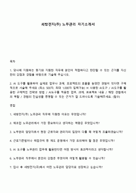 세방전지(주) 노무관리 자기소개서-1페이지