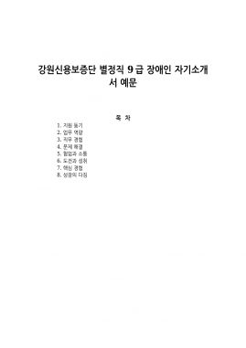 강원신용보증단 별정직 9급 장애인 자기소개서 예문-1페이지