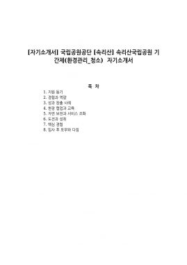 [자기소개서] 국립공원공단 [속리산] 속리산국립공원 기간제(환경관리_청소) 자기소개서-1페이지