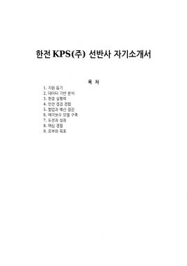 한전KPS(주) 선반사 자기소개서-1페이지