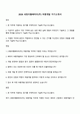 2026 세방리튬배터리(주) 부품개발 자기소개서-1페이지