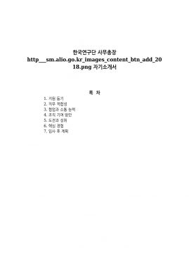 한국연구단 사무총장http___sm.alio.go.kr_images_content_btn_add_2018.png 자기소개서-1페이지