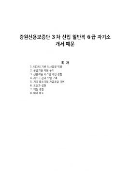 강원신용보증단 3차 신입 일반직 6급 자기소개서 예문-1페이지