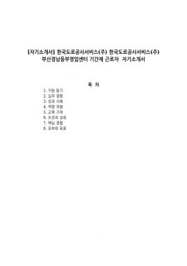 [자기소개서] 한국도로공사서비스(주) 한국도로공사서비스(주) 부산경남동부영업센터 기간제 근로자 자기소개서-1페이지
