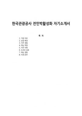 한국관광공사 전민박활성화 자기소개서-1페이지
